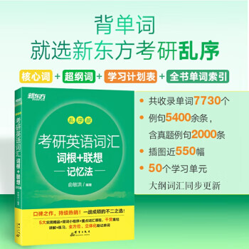 考研英语词汇词根+联想记忆法:乱序版