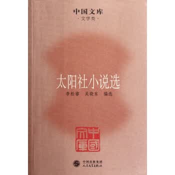 太阳社小说选/中国文库