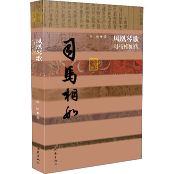 凤凰琴歌 司马相如传 洪烛  书籍