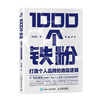 1000个铁粉 打造个人品牌的底层逻辑 伍越歌 著 商业财富 中信书店