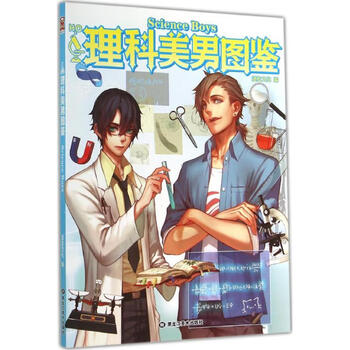 理科美男图鉴 漫友文化 编 书籍