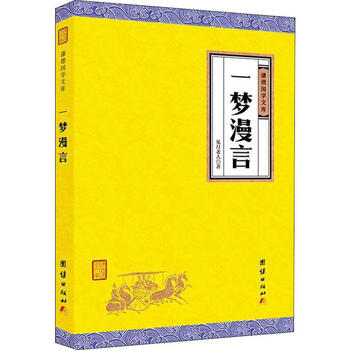 一梦漫言 月见老人  书籍