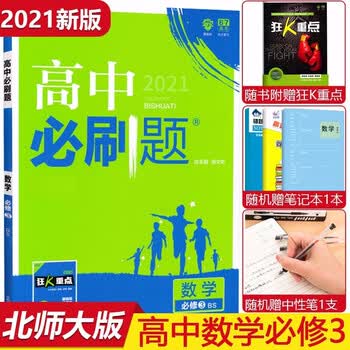 【自选】高中必刷题语文数学英语生物地理历史政治必修三3 四4 五5人教版RJ北师版教材同步辅导练习册 数学必修3 北师版