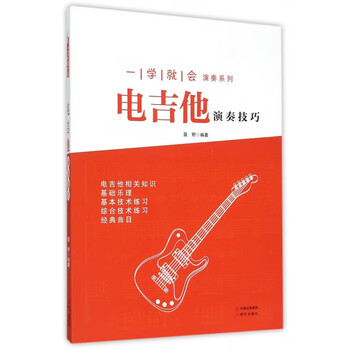 电吉他演奏技巧/一学就会演奏系列