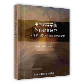 [按需印刷]中国高等学校体育教育研究