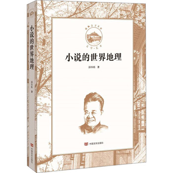 小说的世界地理