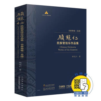 顾冠仁民族管弦乐作品集 合奏曲卷（总谱） 顾冠仁 音乐 9787552302103