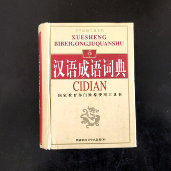 学生工具全书汉语成语词典国家门使用工具书中小学生字词典汉语词典成语词典