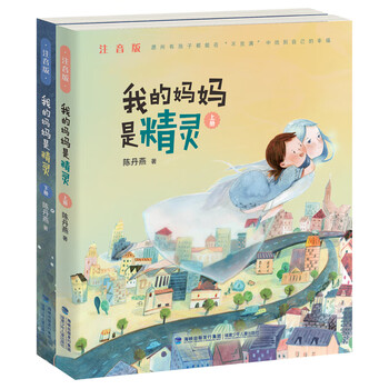 我的妈妈是精灵（注音版）（套装共2册）