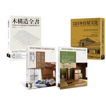 台版 木构造全+木构造+茶室设计+住屋文化（共四册套）有效建构木造系统与实务设计典