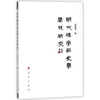 明代理学与史学关系研究