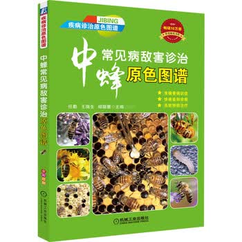 中蜂常见病敌害诊治原色图谱