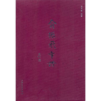 俞振飞年谱 江沛毅