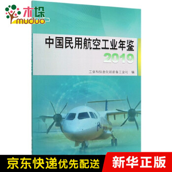中国民用航空工业年鉴(2019)