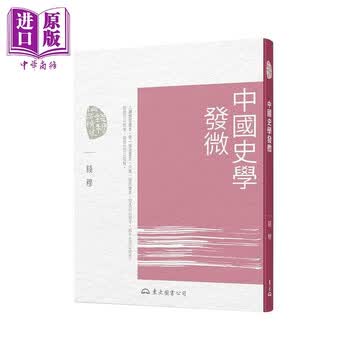 中国史学发微 三版 港台原版 钱穆 东大图书 中国历史