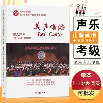 【】美声唱法成人声乐1-10级表演级星海音乐学院社会艺术水平考级全国通用教材中国青年出版