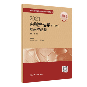 人卫版·2021卫生资格考试·2021内科护理学（中级）考前冲刺卷（配增值）·教材·习题