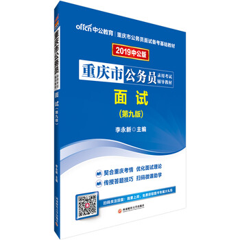 中公教育2019重庆市公务员考试教材：面试