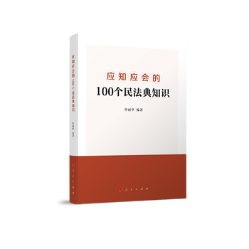 应知应会的100个民法典知识