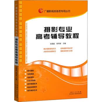 摄影专业高考辅导教程 编者:张福起//徐利丽  张福起,徐利丽 编 书籍