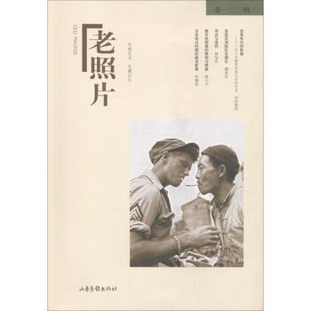 老照片 第121辑 冯克力主编  冯克力 编 书籍