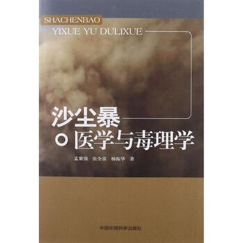 沙尘暴医学与毒理学 孟紫强,等  书籍