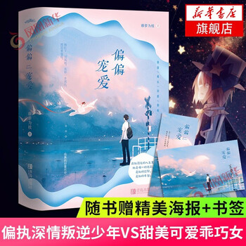 【包邮】白日梦我 桃枝气泡 栖见 偷偷藏不住 难哄1+2完结篇 竹已 正版小说 偏偏宠爱 晋江青春文学小说系列自选 >偏偏宠爱 单套【定价59.8】