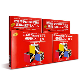 正版巴斯蒂安幼儿钢琴教程基础入门A套B套合售 上海音乐出版社 巴斯蒂安幼儿儿童钢琴零基础初学教材书籍