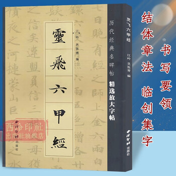 灵飞六甲经 历代经典原碑帖墨迹放大 钟绍京唐人小楷灵飞经软笔毛笔书法字帖 楷书基本笔画结构临摹教程附简体旁注西泠印社出版社