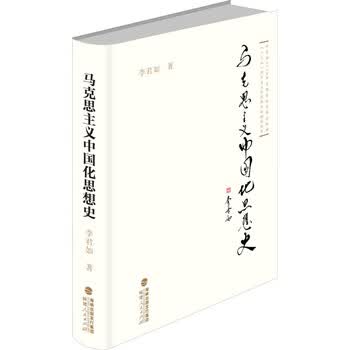 马克思主义中国化思想史 李君如  书籍