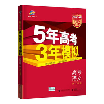 曲一线 2022A版 语文 浙江专用 5年高考3年模拟 五三