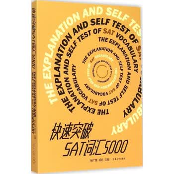 快速突破SAT词汇5000 杨广慧,杨丹 主编 书籍