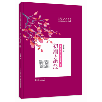 初潮与绝经郎景和湖北科学技术出版社9787535289193 婚恋与两性书籍