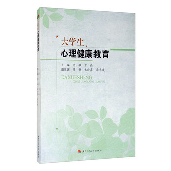 大学生心理健康教育