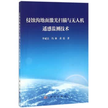 侵蚀沟地面激光扫描与无人机遥感监测技术