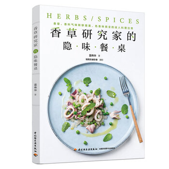 [正版图书]香草研究家的隐味餐桌