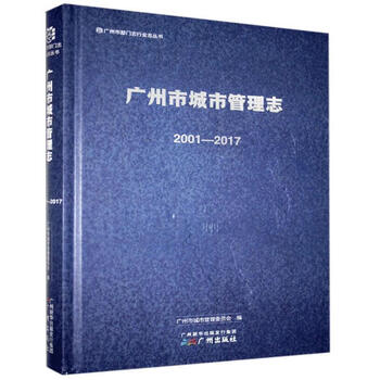 广州市城市管理志 01- 广州出版社 0 广州出版社 9787546229690