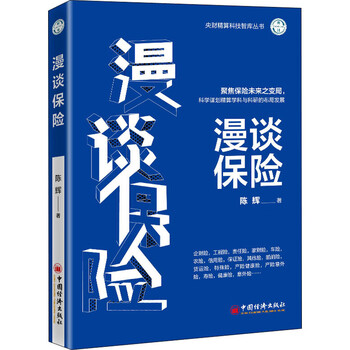 漫谈保险