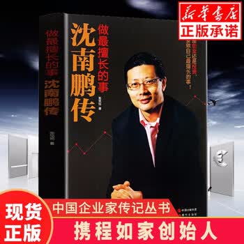【沈南鹏传 做擅长的事】张笑恒著 财经人物创业者名人传记代表作马云的哲学合伙人企业管理学