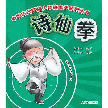 诗仙拳 刘建华  杨玮甜 绘  书籍
