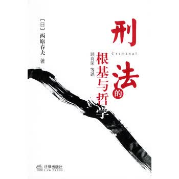 刑法的根基与哲学