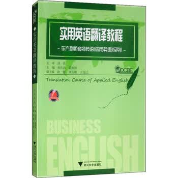 实用英语翻译教程 张作功,裘姬新 编 书籍