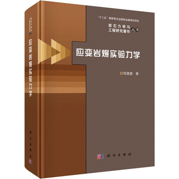 应变岩爆实验力学 何满潮  书籍