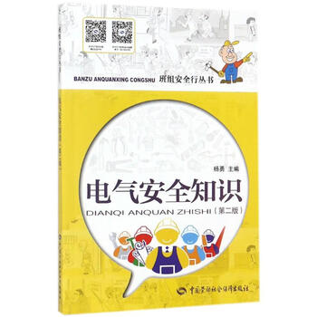 电气安全知识(第2版) 编者:杨勇 作 书籍