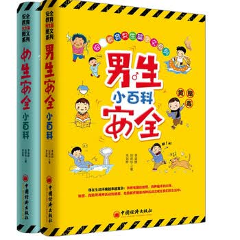 正版 新书 安全教育男生和女生小百科2册套装 涉及到各个方面的安全知识 安全教育、男孩教育、青少年阅