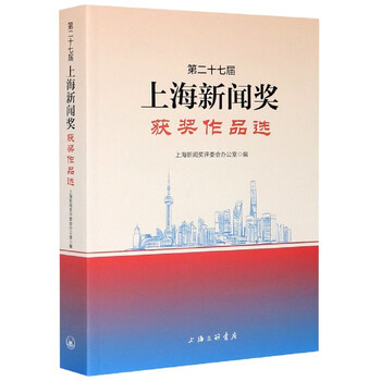 第二十七届上海新闻奖获奖作品选(附光盘)