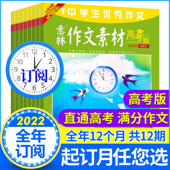 【全年订阅】意林作文素材高考版杂志2022年1-12月高一高二高三通用高中生满分作文素材语文考试命题方向辅导书