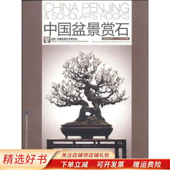 中国盆景赏石：盆景世界行·日本特辑