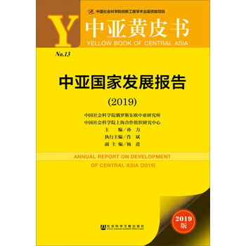 [正版图书]中亚黄皮书：中亚国家发展报告（2019）