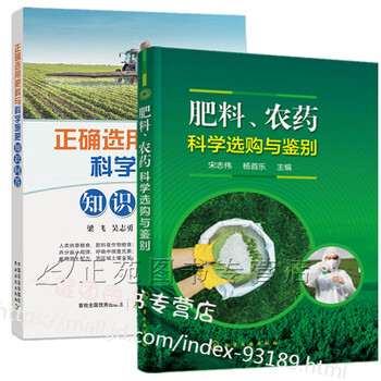肥料、农药科学选购与鉴别+正确选用肥料与科学施肥知识问答 肥料基础知识元素肥料植物生物刺激素与植物生